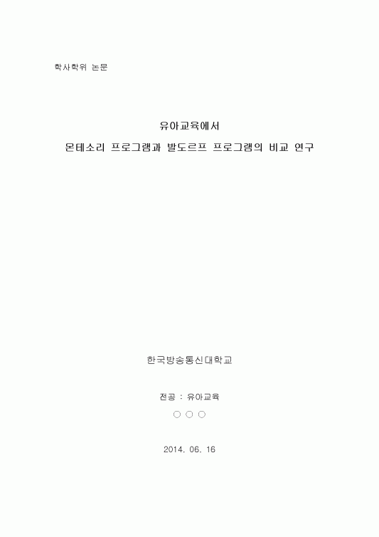 유아교육에서 몬테소리 프로그램과 발도르프 프로그램의 비교 연구_한국방통대