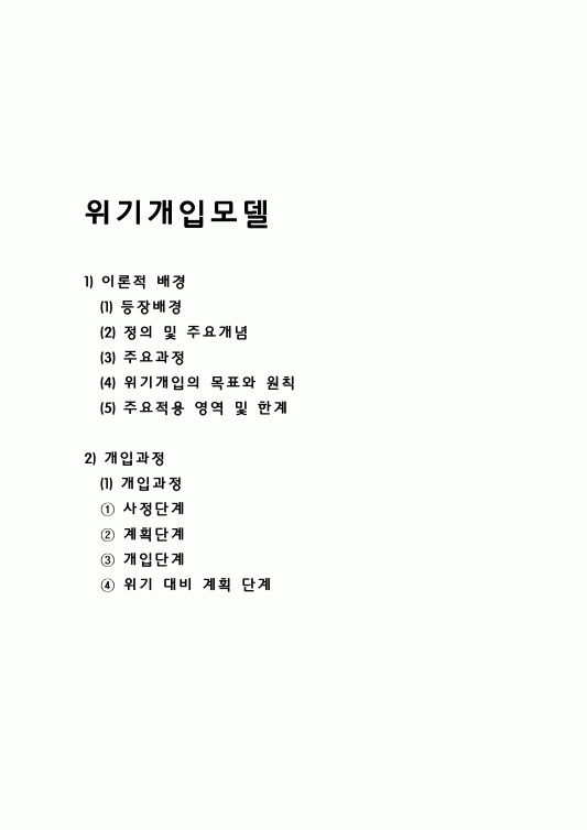 [사회복지실천기술론] 위기개입모델 이론요약 보고서 (이론적 배경, 개입과정)
