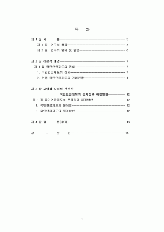 고령화사회와 관련한 국민연금제도의 문제점과 해결방안 (노인, 국민연금제도, 고령화사회, 국민연금제도문제점, 해결방안)