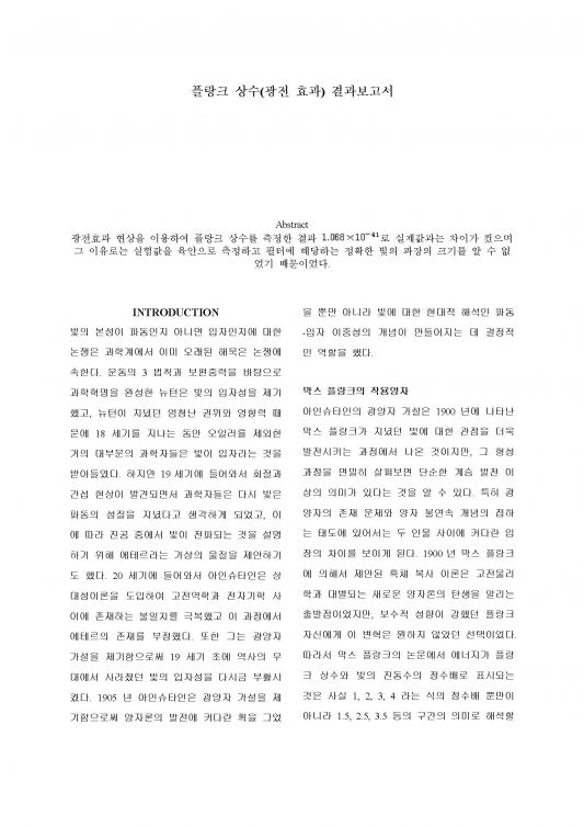 플랑크 상수(Planck`s constant) 광전 효과 결과보고서