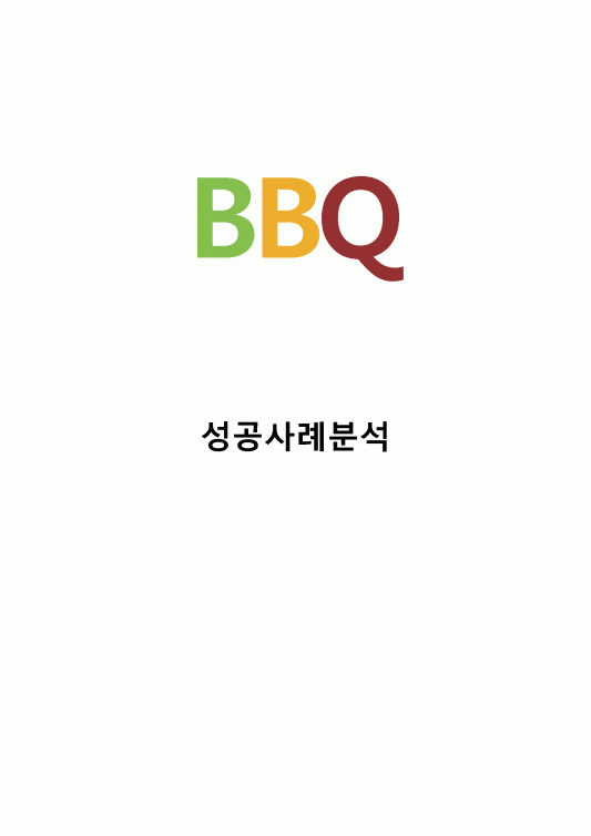 BBQ 비비큐 브랜드분석과 BBQ 성공요인분석및 향후시사점