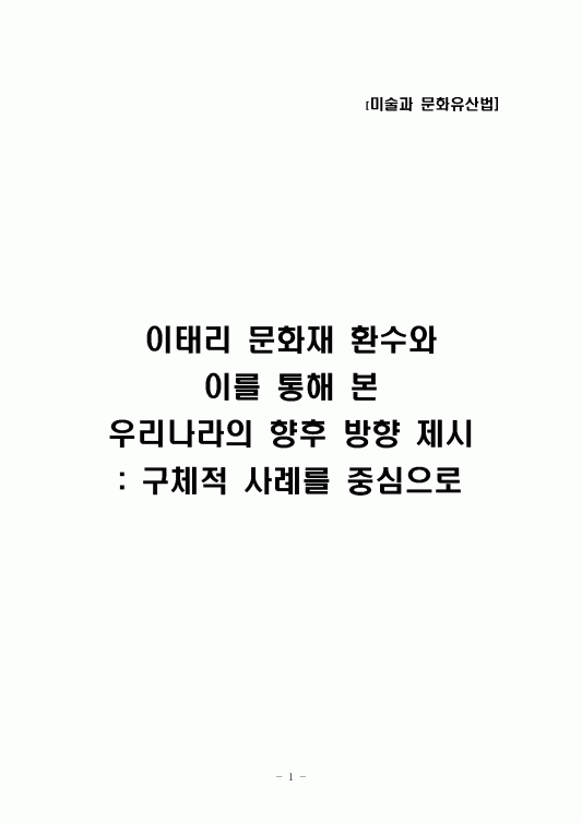 이탈리아 문화재 환수와 이를 통해 본 우리나라의 향후 방향 제시: 구체적 사례를 중심으로