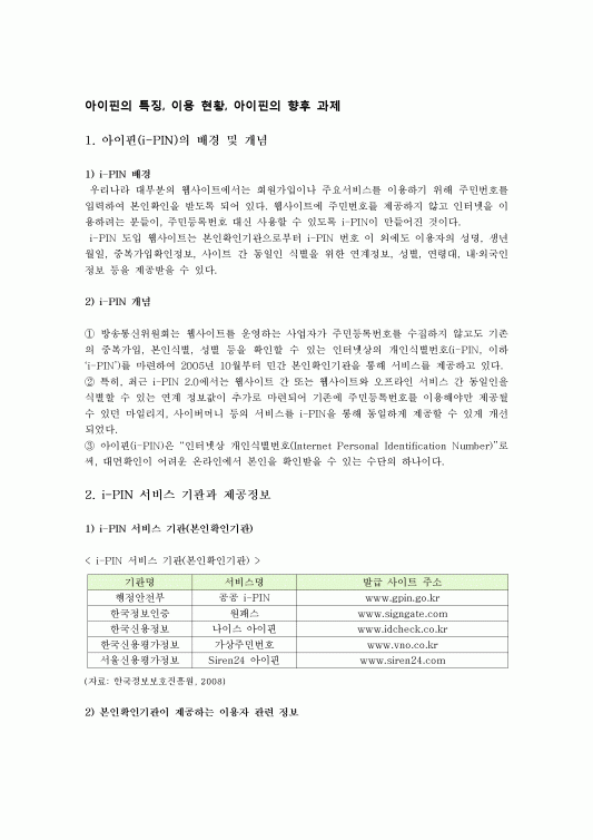 [아이핀] 아이핀(i-PIN)의 배경과 개념, 특징, 이용 현황, 아이핀의 향후 과제, i-PIN 2.0 - 아이핀