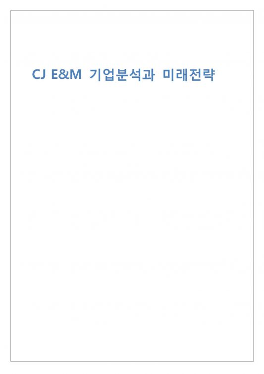 CJ E&M(Entertainment& Media) 기업분석과 미래전략 - CJ E&M의 사업분야,비즈니스 모델, CJ E&M 경영자 윤리문제, 경영활동분석, 문환컨텐츠 산업의 현황과 전망