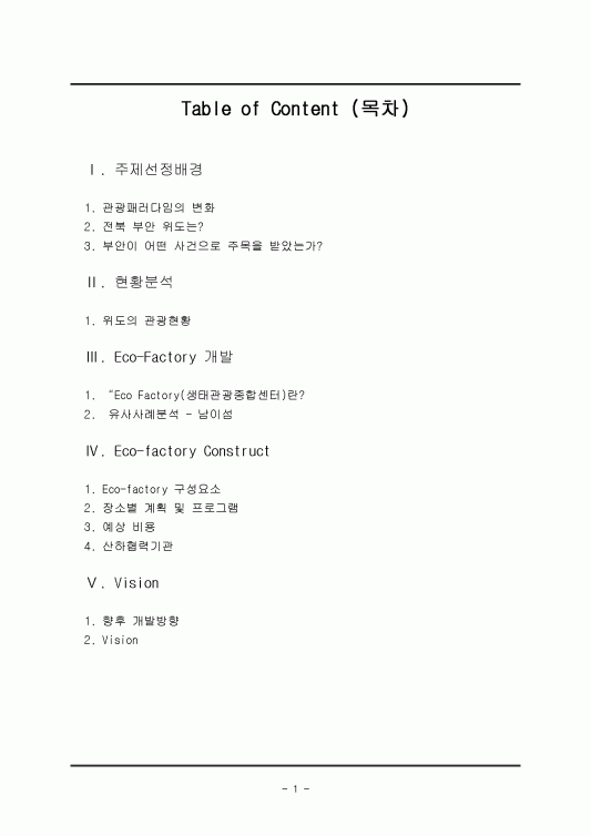 [공모전] 부안 섬 위도 활성화방안