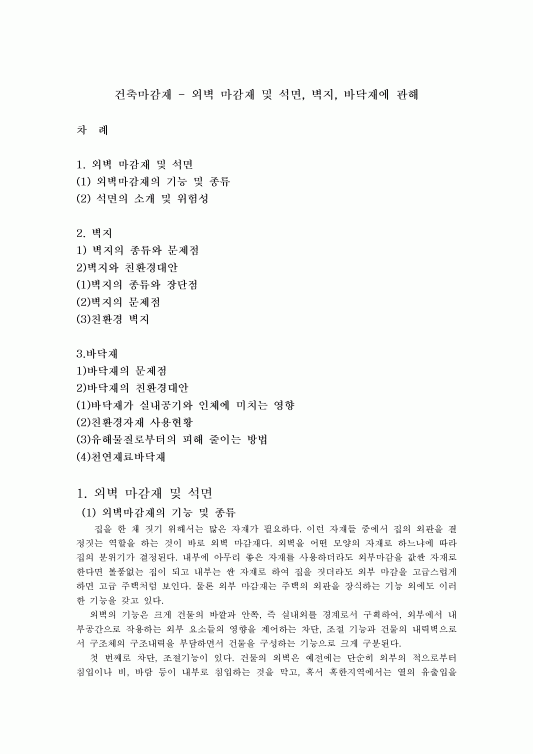 건축마감재 - 외벽 마감재 및 석면, 벽지, 바닥재에 관해