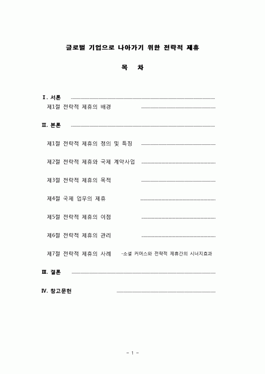 [경영전략] 전략적 제휴와 관련된 경영전략에 관해 (전략적 제휴의 배경, 전략적 제휴의 정의 및 특징·국제 계약사업·목적·이점·관리·사례, 국제 업무의 제휴)