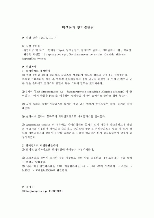 미생물실험 -미생물의 현미경관찰