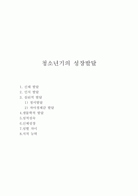 청소년기의 성장발달 (청소년기, 청소년기성장, 청소년기발달, 청소년신체발달, 청소년인지발달, 청소년성적성숙, 청소년기성별차이)