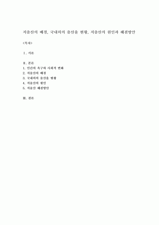 <저출산> 저출산의 배경, 국내외의 출산율 현황, 저출산의 원인과 해결방안
