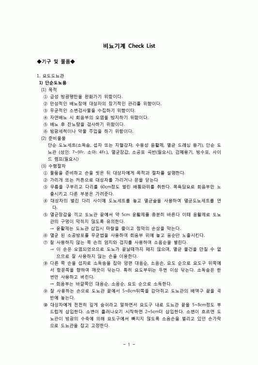 [성인간호학실습] 비뇨기계 체크리스트 Check List 문헌고찰 (기구 및 물품, 소변검사, 혈액검사, 방사선, 초음파, CT, MRI, Scan, PET, 내시경, 생검, 근전도 Electromyography, EMG, 약물)