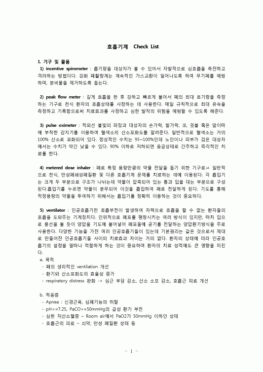 (성인간호학실습) 호흡기계 체크리스트 문헌고찰