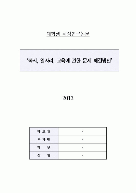‘복지, 일자리, 교육에 관한 문제 해결방안’ (실업, 비정규직, 중소기업, 노인 일자리와 복지시설, 무상급식, 아동학대, 사교육)