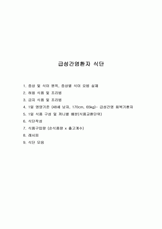 <급성간염환자 식단> 급성간염 (급성간염증상, 식이원칙, 허용식품, 금지식품, 1일영양기준, 급성간염식단, 레시피)