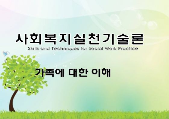 [사회복지실천기술론] 가족에 대한 이해 (사회복지실천기술론, 개념, 변화, 가족문제, 가족생활주기).PPT