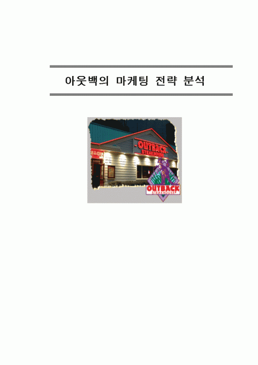 [아웃백(outback)의 마케팅 전략 분석]
