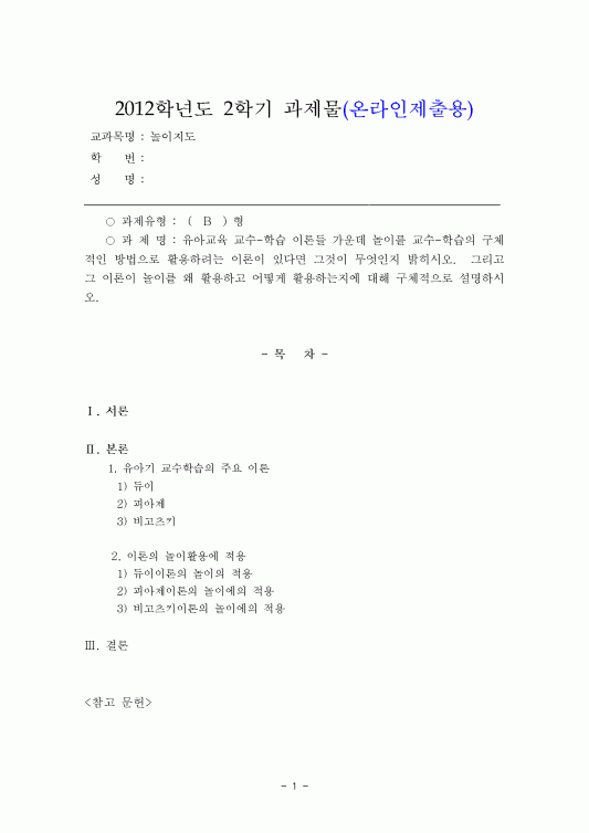 유아교육 교수-학습 이론들 가운데 놀이를 교수-학습의 구체적인 방법으로 활용하려는 이론이 있다면 그것이 무엇인지 밝히시오.  그리고 그 이론이 놀이를 왜 활용하고 어떻게 활용하는지