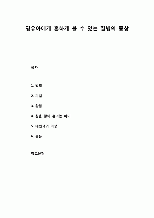 [아동건강교육] 영유아에게 흔하게 볼 수 있는 질병의 증상_발열, 기침, 황달, 침을 많이 흘리는 아이, 대변색의 이상, 울음