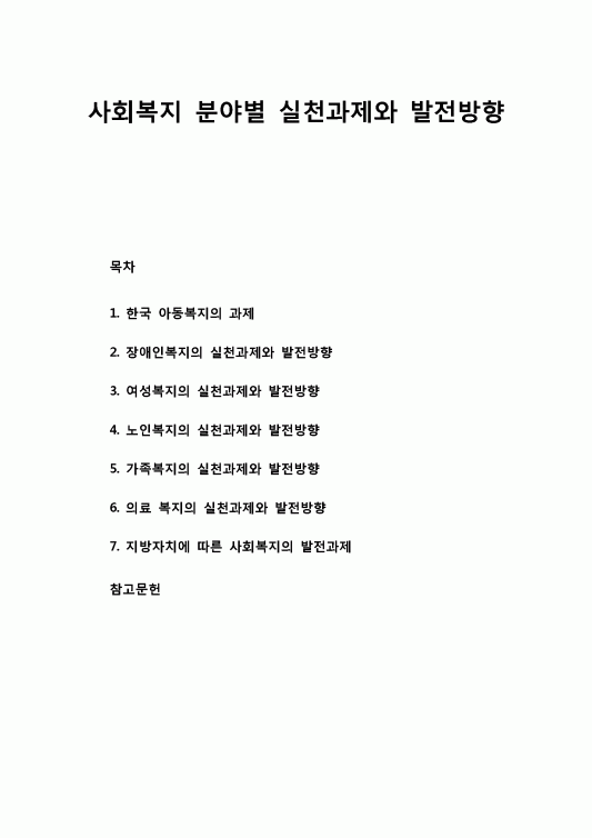 [사회복지개론] 사회복지 - 사회복지 분야별 실천과제와 발전방향(한국 아동복지, 장애인복지, 여성복지, 노인복지, 가족복지, 의료복지, 지방자치에 따른 사회복지의 발전과제와 발전방향)