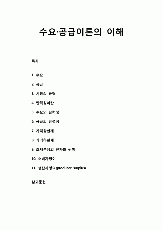 [경제학개론] 수요·공급이론의 이해 _수요, 공급, 시장의 균형, 수요의 탄력성, 공급의 탄력성, 가격상한제, 가격하한제, 조세부담의 전가와 귀착, 소비자잉여, 생산자잉여