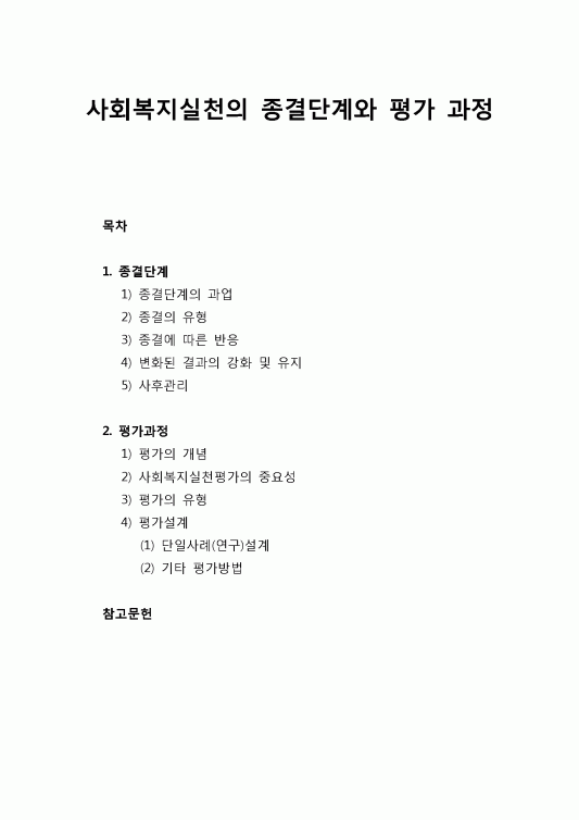 사회복지실천론_ 사회복지실천의 종결단계와 평가 과정