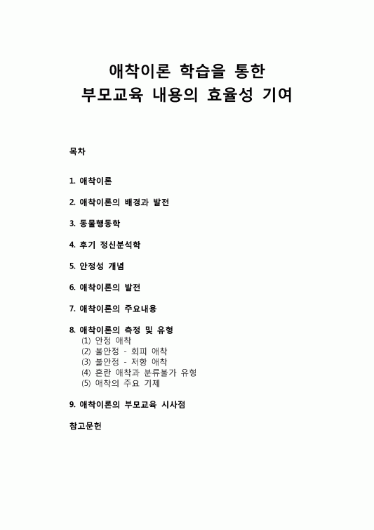 [부모교육] 애착이론 학습을 통한 부모교육 내용의 효율성 기여_ 애착이론의 배경과 발전,  애착이론의 주요내용 및 측정과 유형, 애착이론의 부모교육 시사점