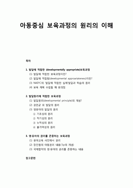 [보육과정] <아동중심 보육과정> 아동중심 보육과정의 원리의 이해 - 발달에 적합한 보육과정, 발달원리에 적합한 보육과정, 영유아의 권리를 존중하는 보육과정