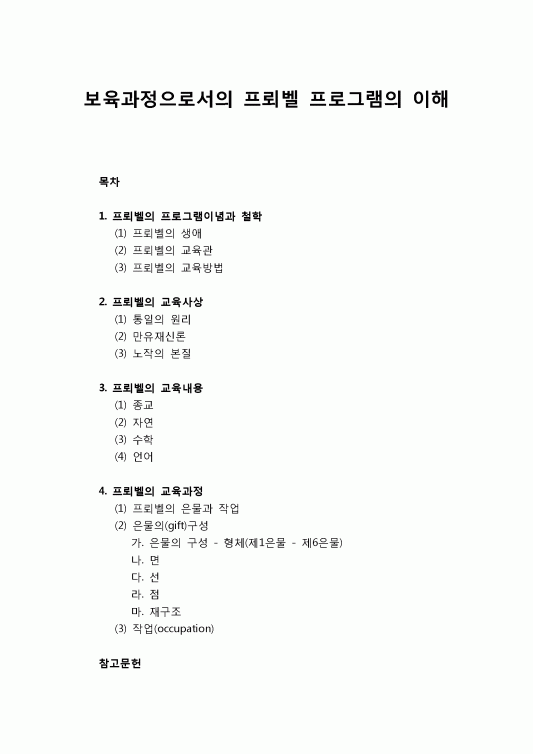 [보육과정]보육과정으로서의 프뢰벨 프로그램의 이해 (프뢰벨의 프로그램 이념과 철학, 픠뢰벨의 교육사상과 교육내용 및 교육과정).