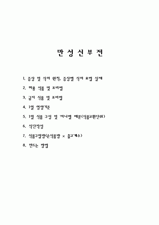 만성신부전증_ 만성신부전환자식단, 만성신부전식단, 만성신부전치료식단, 만성신부전식이요법