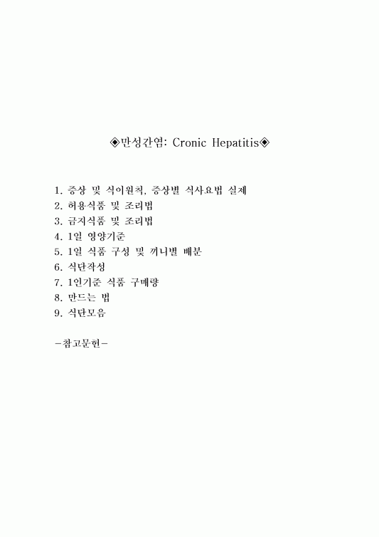 만성간염환자식단-간염보균자식단, 간염식이요법, 간염치료식단, 간염영양식, 간염식단모음