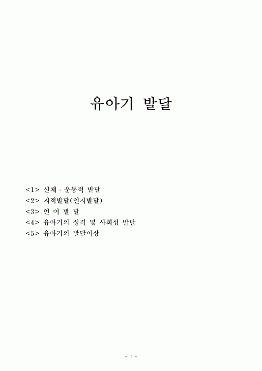 유아기발달 (유아기, 신체·운동적 발달, 유아기지적인지발달, 유아기언어발달, 사회성발달, 유아기발달이상)