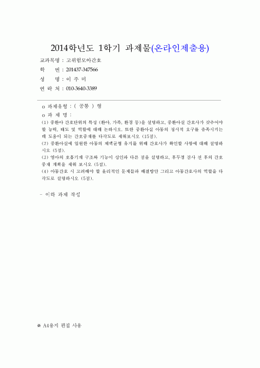 중환아 간호단위의 특성 (환아, 가족, 환경 등)을 설명하고, 중환아실 간호사가 갖추어야  할 능력, 태도 및 역할에 대해 논하시오. 또한 중환아실 아동의 정서적 요구를