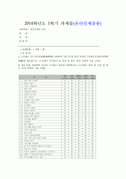 스트레스 인식 일지(교재 65쪽)를 이용하여 지난 1주일 동안 자신의 스트레스요인(3~5가지 이내)을 체크하시오. (스트레스 인식일지 표 작성 및 제시, 특성 간단히 기술,