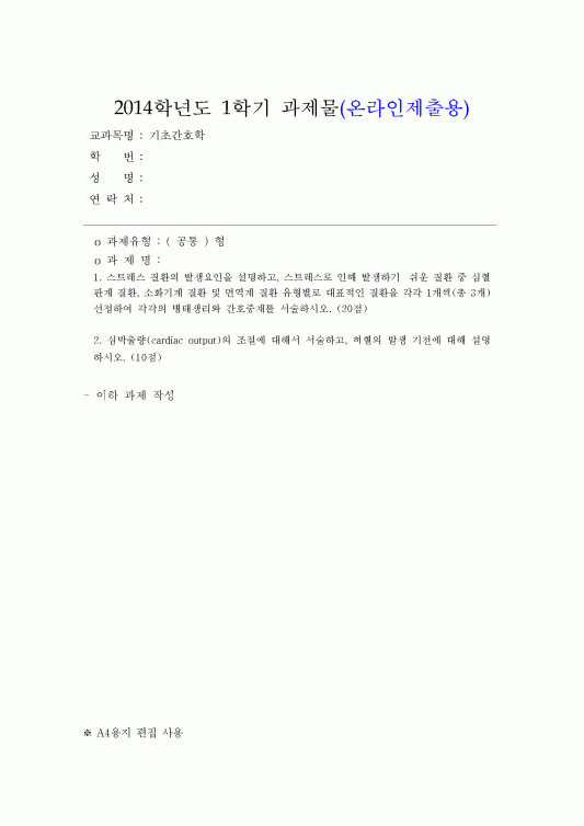 스트레스 질환의 발생요인을 설명하고, 스트레스로 인해 발생하기  쉬운 질환 중 심혈관계 질환, 소화기계 질환 및 면역계 질환 유형별로 대표적인 질환을 각각 1개씩(총 3개)