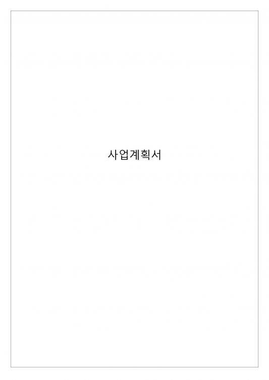 1인식당 사업계획서 [ 혼자먹는 1인식당 창업 사업계획서 ] (SWOT, STP, 사업 서비스 청사진, 사업전략, 환경분석, 수익률 분석)