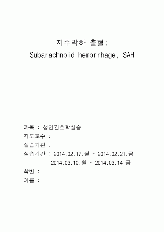 지주막하출혈 SAH(Subarachnoid hemorrhage) 간호과정 신경외과 중환자실 케이스 case study