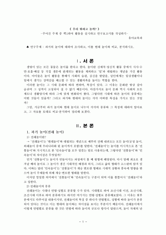 [유아놀이지도] 과거, 현재놀이 비교분석 《 우리 뭐하고 놀까? 》주어진 주제 중 택1하여 활동을 실시하고 연구보고서를 작성하기 : 과거의 놀이에 대하여 조사하고, 이를 현대 놀이와 비교, 분석하시오.