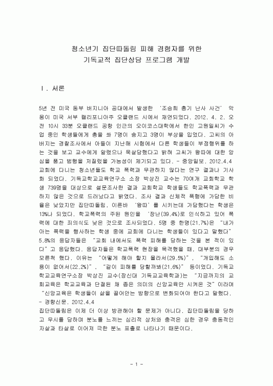청소년기 집단 따돌림 피해 경험자를 위한 기독교적 집단상담 프로그램