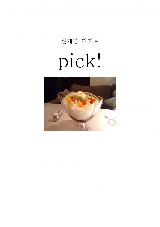 [사업계획서] 빙수 전문점 사업계획서 - 신개념 디저트 pick!