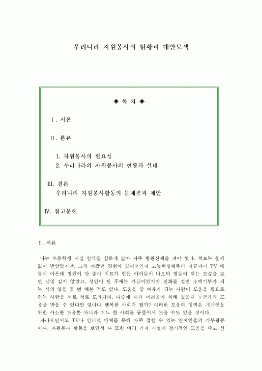 우리나라 자원봉사의 현황과 대안모색