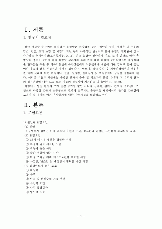 유방암에 대한 연구 필요성과 문헌고찰 및 간호과정