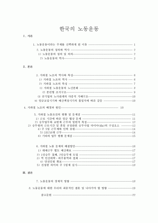 노동운동(한국의노동정책, 노동운동역사, 지하철노조, 지하철노조의노동운동, 지하철노동문제해결방안)