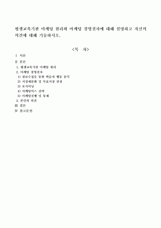 평생교육기관 마케팅 원리와 마케팅 경영절차에 대해 설명하고 자신의 의견에 대해 기술.