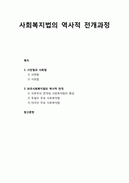 [사회복지법제론] 사회복지법의 역사적 전개과정 - 사회복지법, 시민법과 사회법, 외국사회복지법의 역사적 전개(자본주의 전개, 사회복지법의 형성, 독일과 미국의 주요 사회복지법)