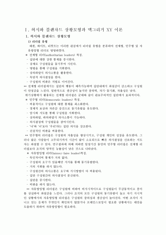 허시와 블랜차드 상황모형과 맥그리거 XY 이론 (허시와 블랜차드 상황모형, 허쉬와 블랜챠드의 상황모형에 대한 평가, 적절한 지도자 행동스타일)
