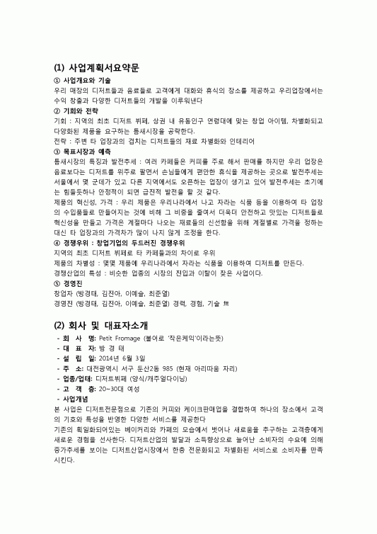 [사업·창업계획서] Petit Fromage 쁘띠 프로마주 (작은케익) (사업계획, 시장조사와 분석, 메뉴구성, 마케팅계획, 조직 및 인원계획, 자금계획, 사업추진 일정계획)