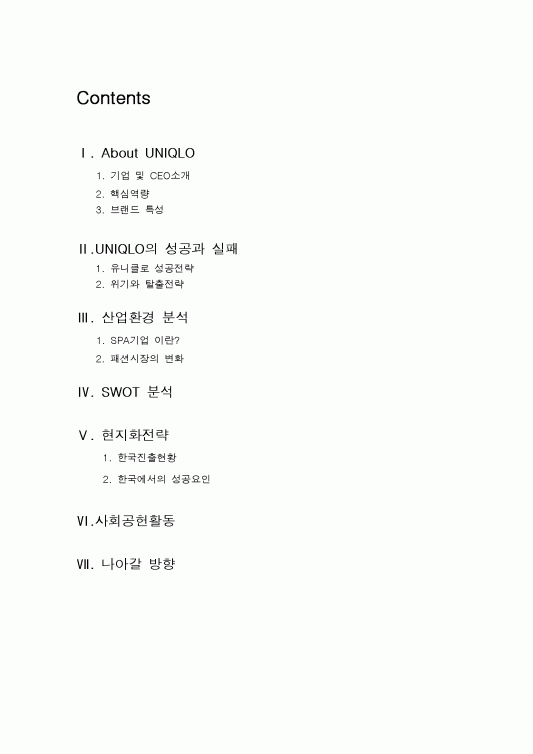 유니클로(UNIQLO) (브랜드 특성, 성공과 실패, 산업환경 분석, SPA기업, 패션시장의 변화, SWOT 분석, 현지화전략, 한국에서의 성공요인, 사회공헌활동)