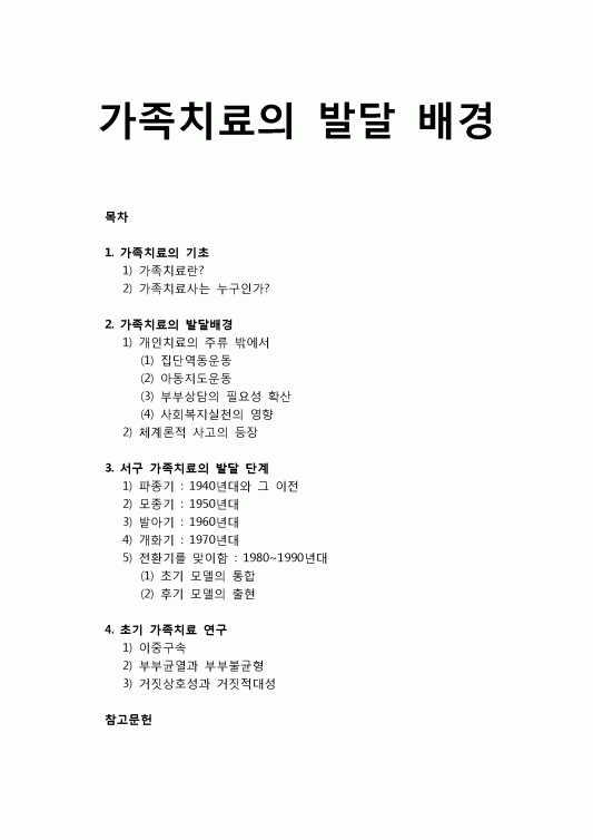 [가족상담 및 치료] 가족치료의 발달 배경 - 가족치료, 가족치료의 기초, 가족치료의 발달배경, 서구 가족치료의 발달 단계, 초기 가족치료 연구에 대한 이해
