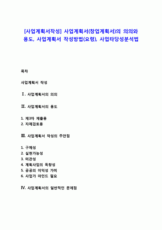 [사업계획서작성]사업계획서(창업계획서)의 의의와 용도, 사업계획서 작성방법(요령), 사업타당성분석법