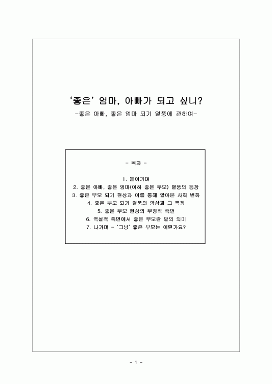 ‘좋은’ 엄마, 아빠가 되고 싶니 =좋은 아빠, 좋은 엄마 되기 열풍에 관하여=
